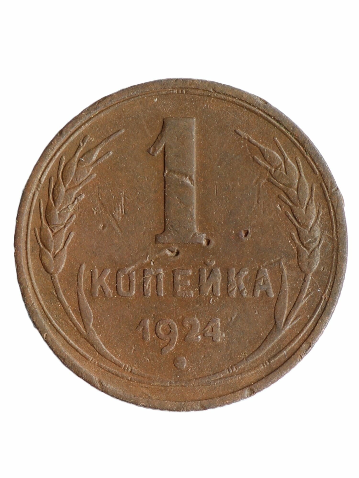 Подлинная монета СССР 1 копейка 1924 года медь