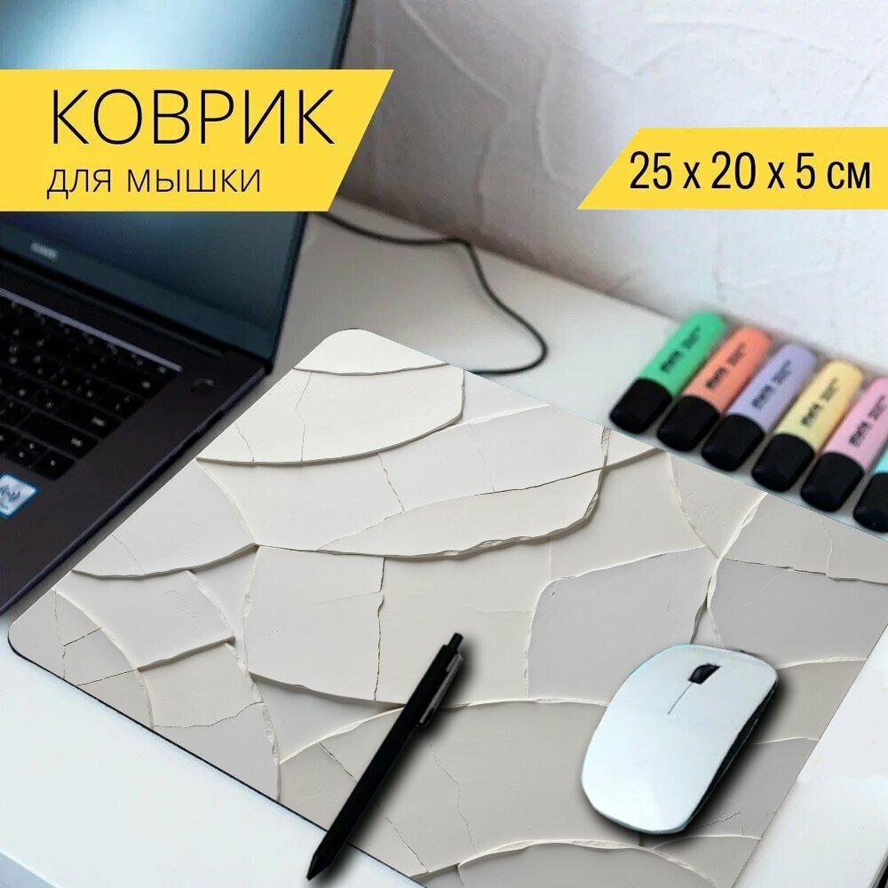 Коврик для мыши с принтом "Абстрактные белые рельефные формы. Минималистичная абстракция в светлой гамме: плавные рельефные элементы, трещины и слоистая фактура на." 25x20см.