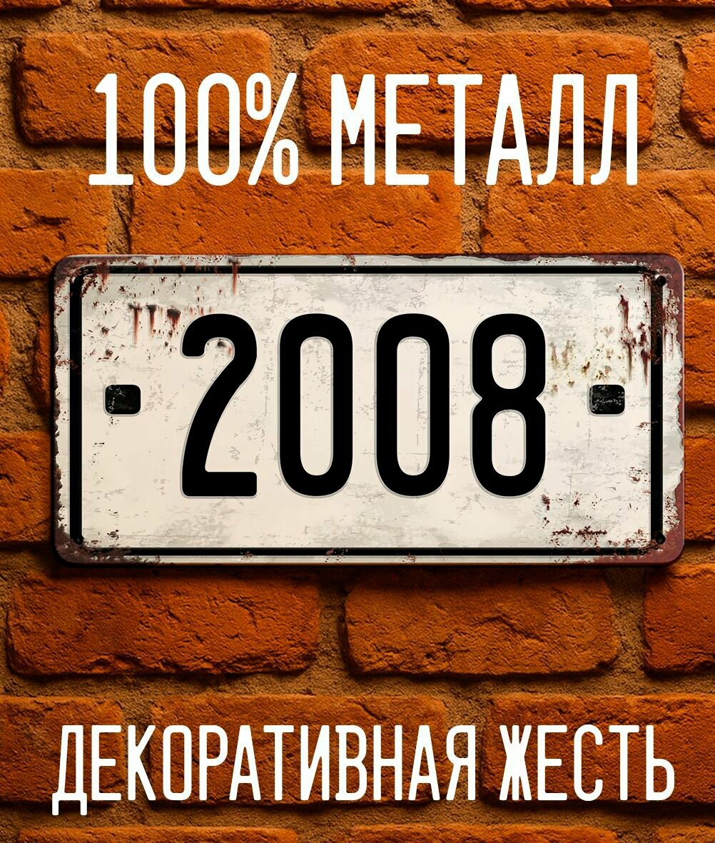 2008 год - Табличка металлическая. Табличка с номером 2008, 15х30 см.