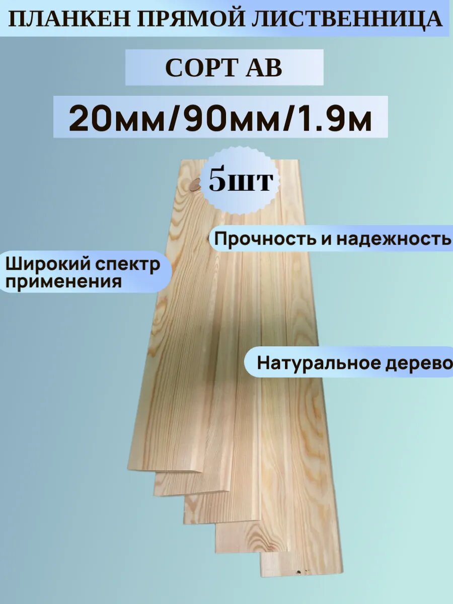 Планкен прямой 20ммх90мм 1.9м 5шт Лиственница Сорт АВ
