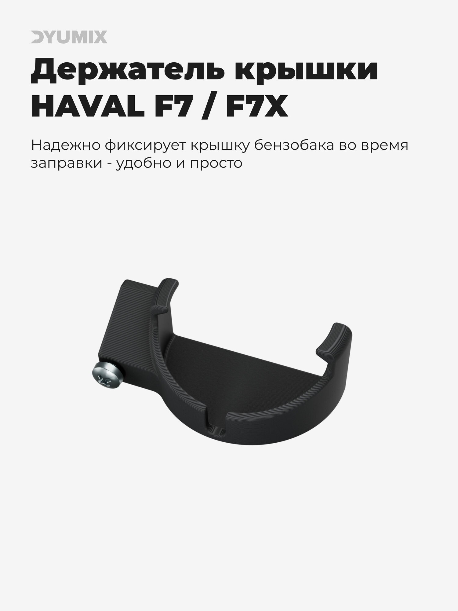 Держатель крышки бензобака для Haval F7 / Haval F7X