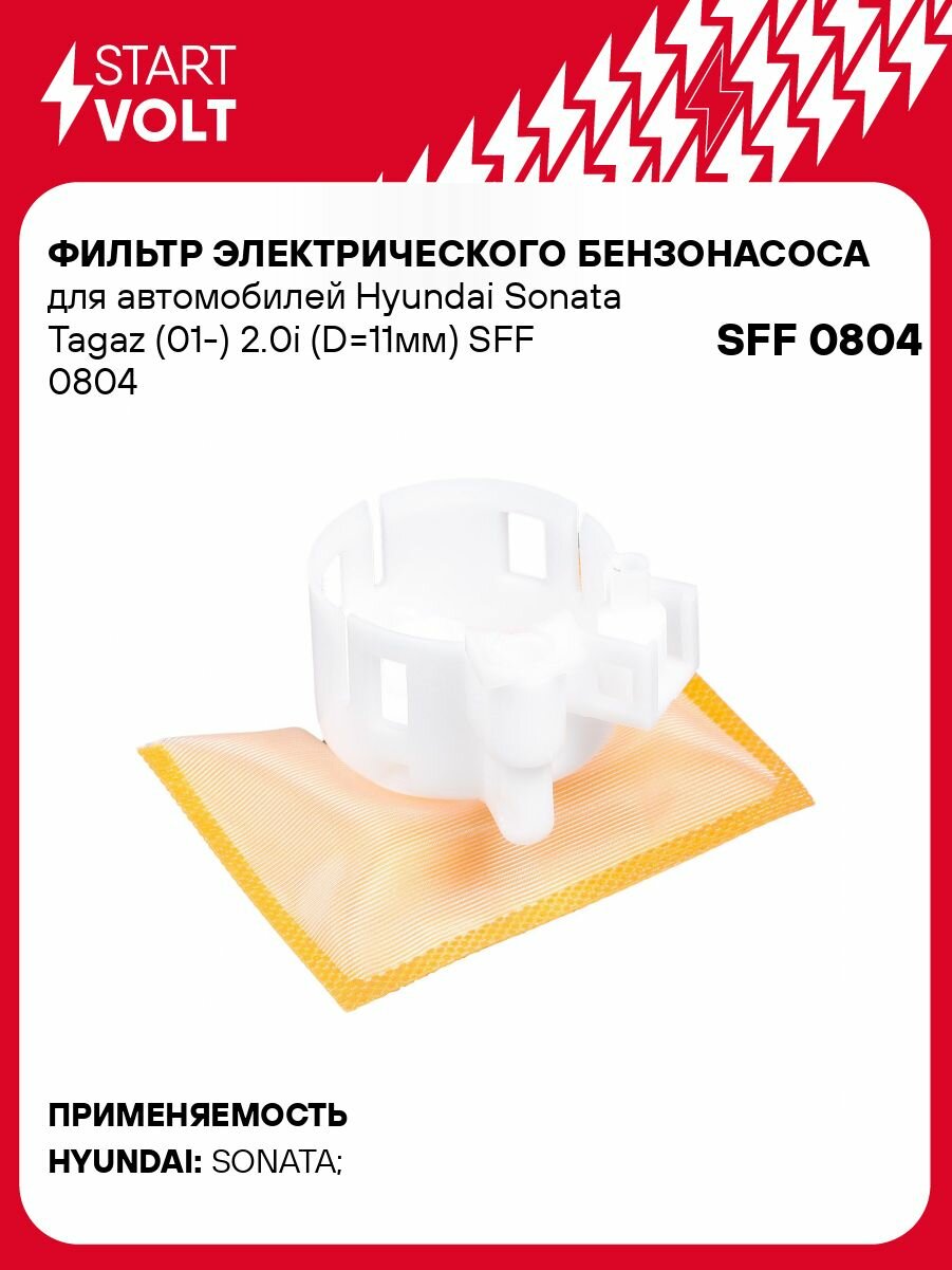 Фильтр грубой очистки топлива для Hyundai Sonata Tagaz (01-) 2.0i (D 11мм) SFF 0804