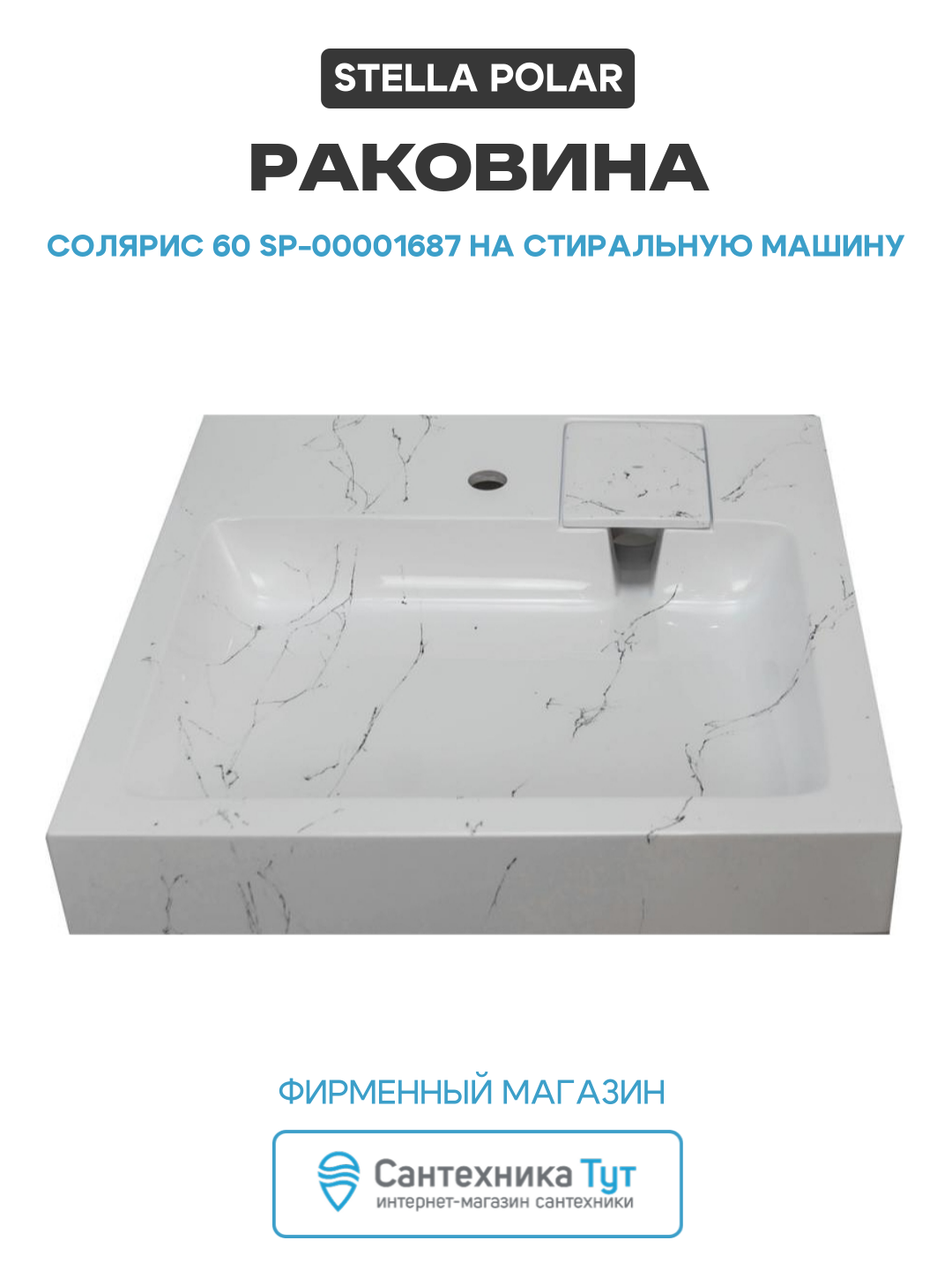 Раковина Stella Polar Солярис 60 SP-00001687 на стиральную машину Белый мрамор