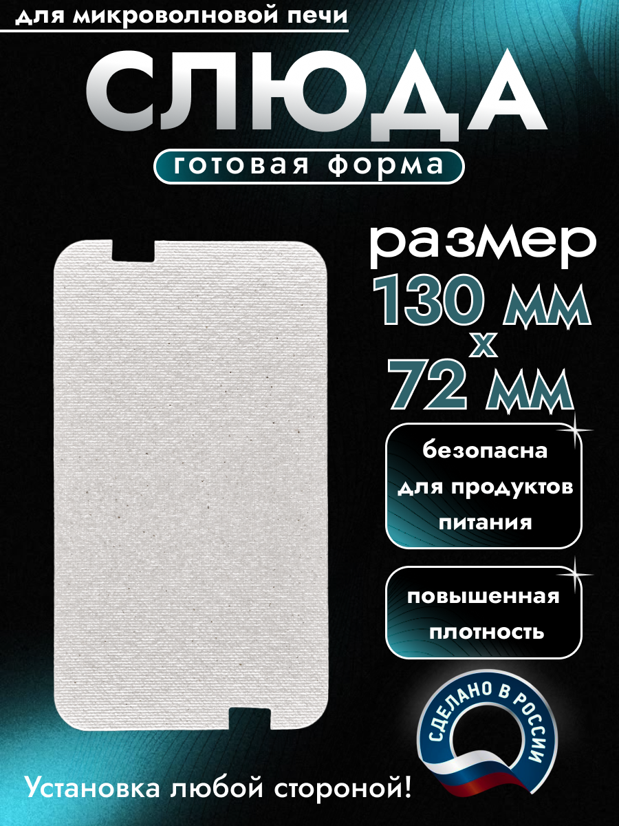 Листовая слюда для СВЧ микроволновки. Форма, размер 130х72 мм. Прочная слюдяная пластина для магнетрона микроволновой печи. Запчасти для ремонта