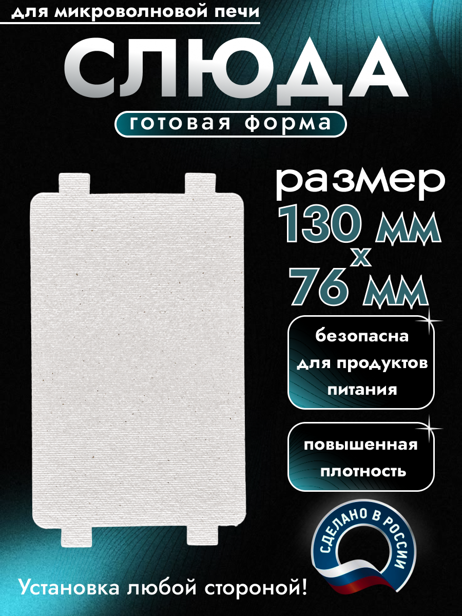 Листовая слюда для СВЧ микроволновки. Форма, размер 130х76 мм. Прочная слюдяная пластина для магнетрона микроволновой печи. Запчасти для ремонта
