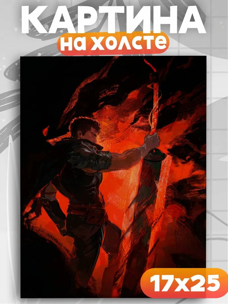 Картина на стену аниме Берсерк, на подрамнике, 1шт, 25х17 размер.