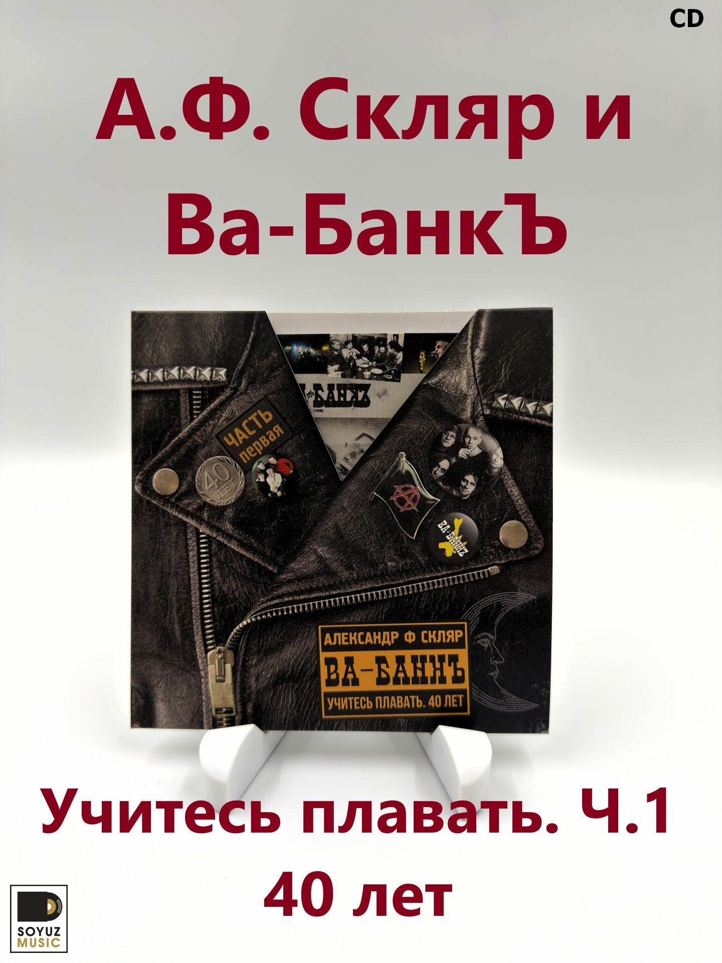 А. Ф. Скляр и Ва-Банкъ. Часть 1. Учитесь плавать. 40 лет (CD)