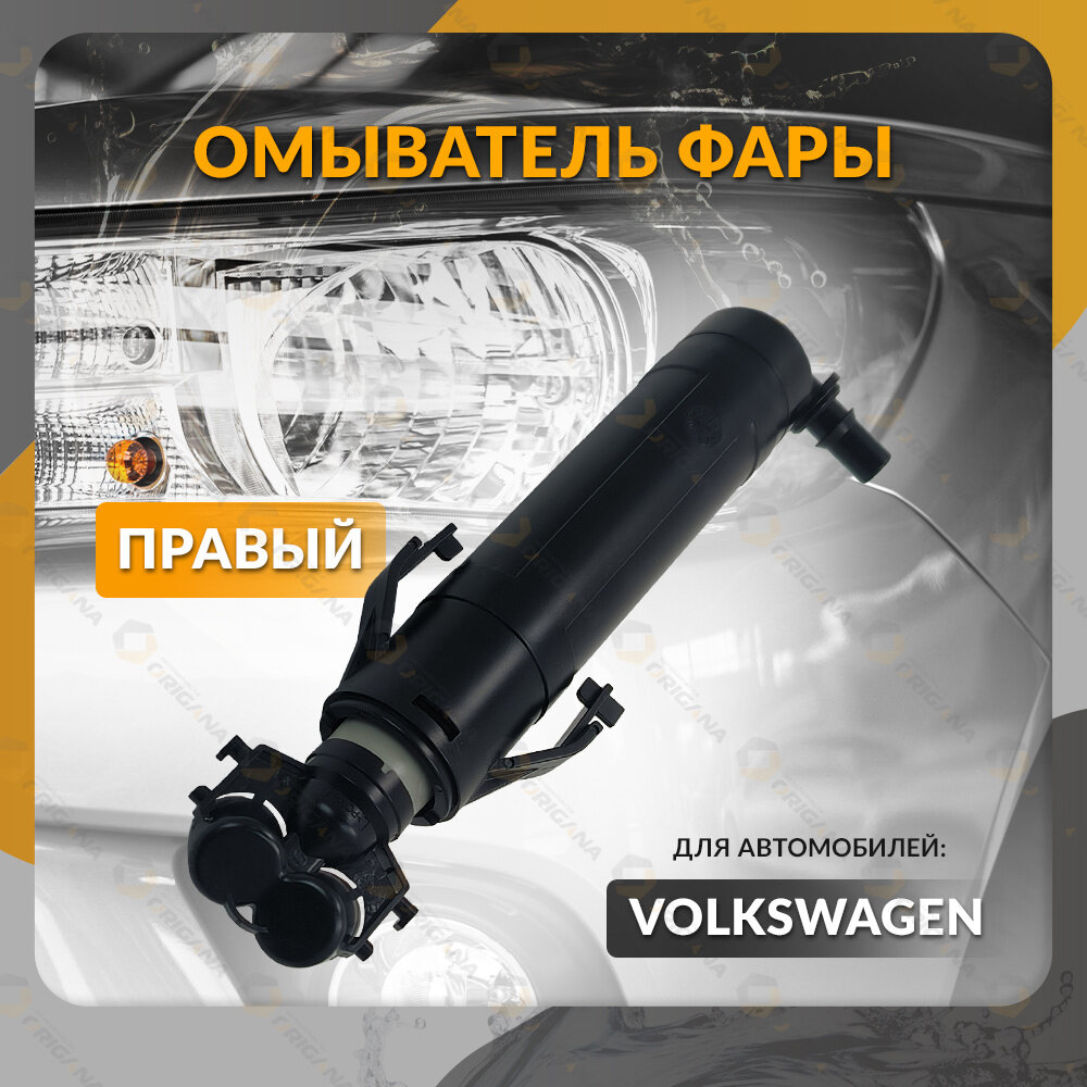 Омыватель фар правый для VOLKSWAGEN TIGUAN 2018 - наст. Время , фольксваген тигуан цилиндр омывателя фар