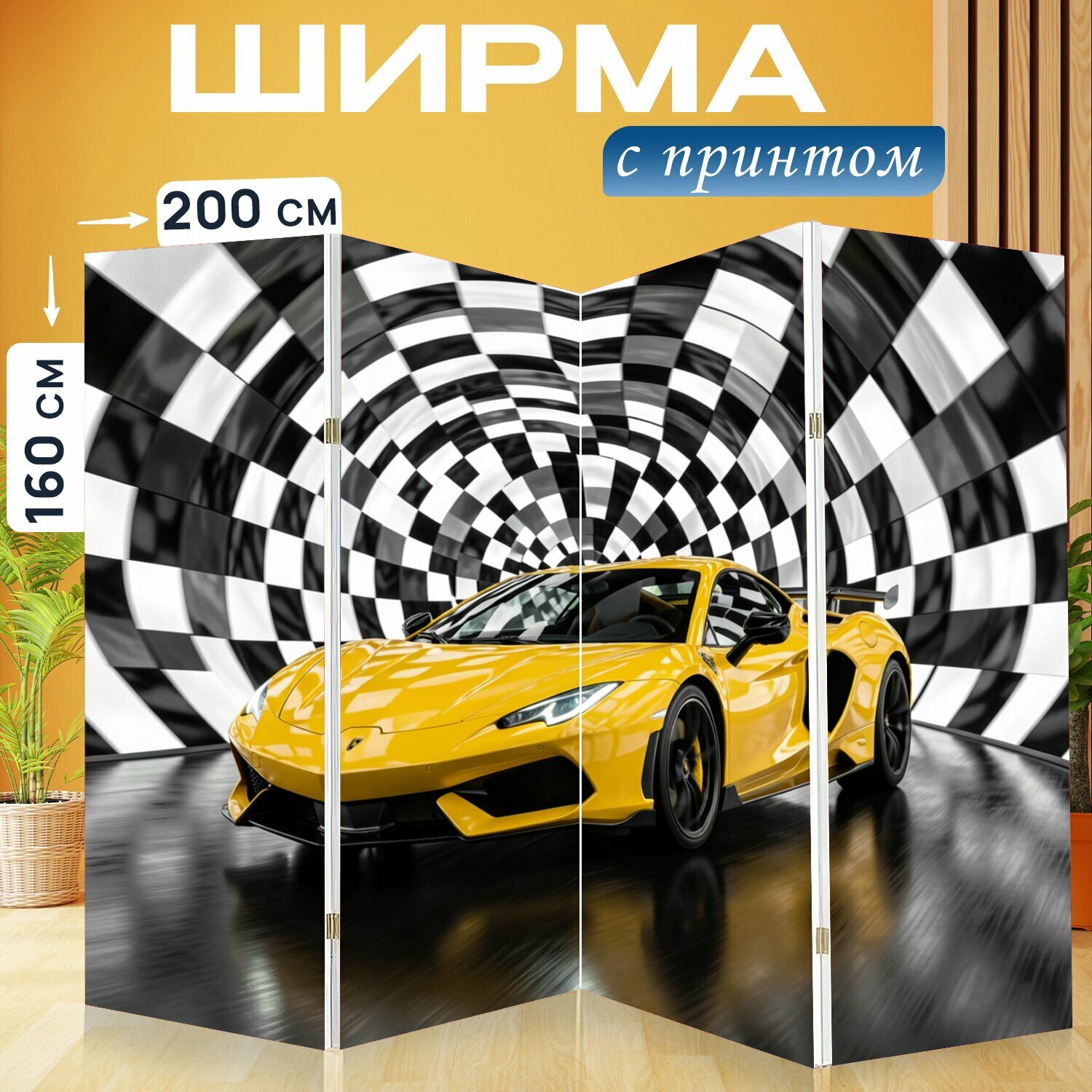 Ширма "Жёлтый спорткар в туннеле. Яркое купе суперкара на фоне черно-белого шахматного тоннеля, глянцевый." перегородка для зонирования комнаты с принтом 200x160 см. на холсте