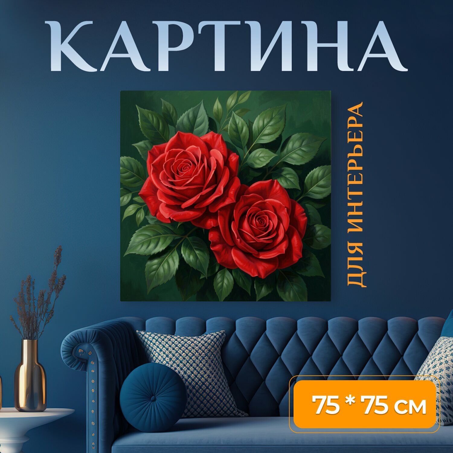 Картина на холсте "Красные розы среди зелени. Два алых бутона с пышными лепестками на фоне густой листвы, выразительная ботаническая живопись." на подрамнике 75х75 см. для интерьера