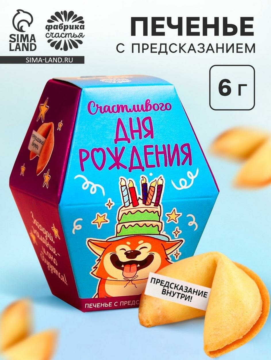 Печенье с предсказанием Фабрика счастья "Счастливого ДР", 1 шт. x 6 г, 9596130