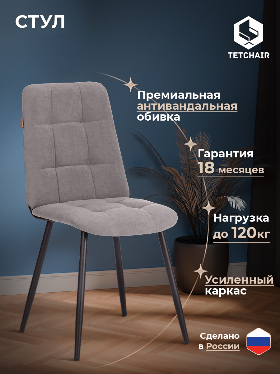 Стул обеденный для кухни с мягким сиденьем TetChair, 1 шт, флок, серый