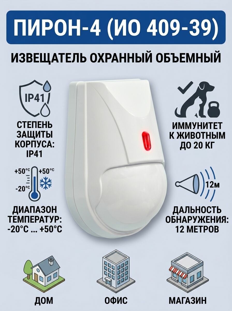 ПИРОН-4 (ИО 409-39), Извещатель охранный объемный оптико-электронный