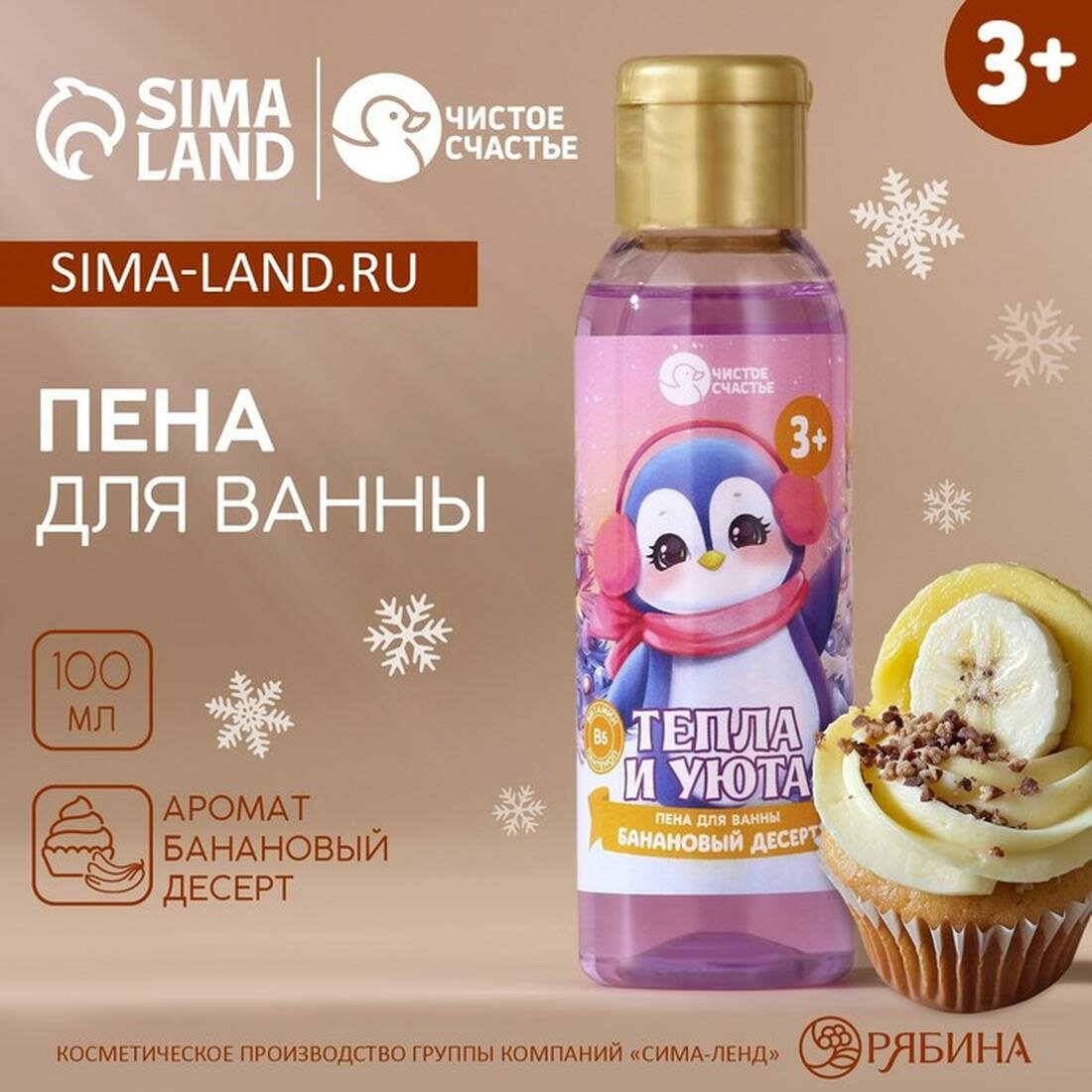 Детская пена для ванны НГ "Тепла и уюта", 100 мл, аромат банановый десерт 10435763