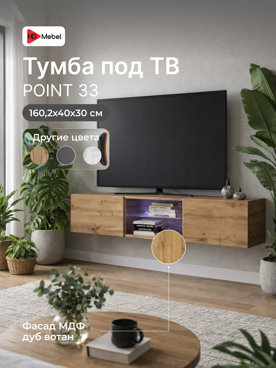 Тумба под ТВ, книжный шкаф, шкаф навесной модульный POINT 33 Дуб Вотан
