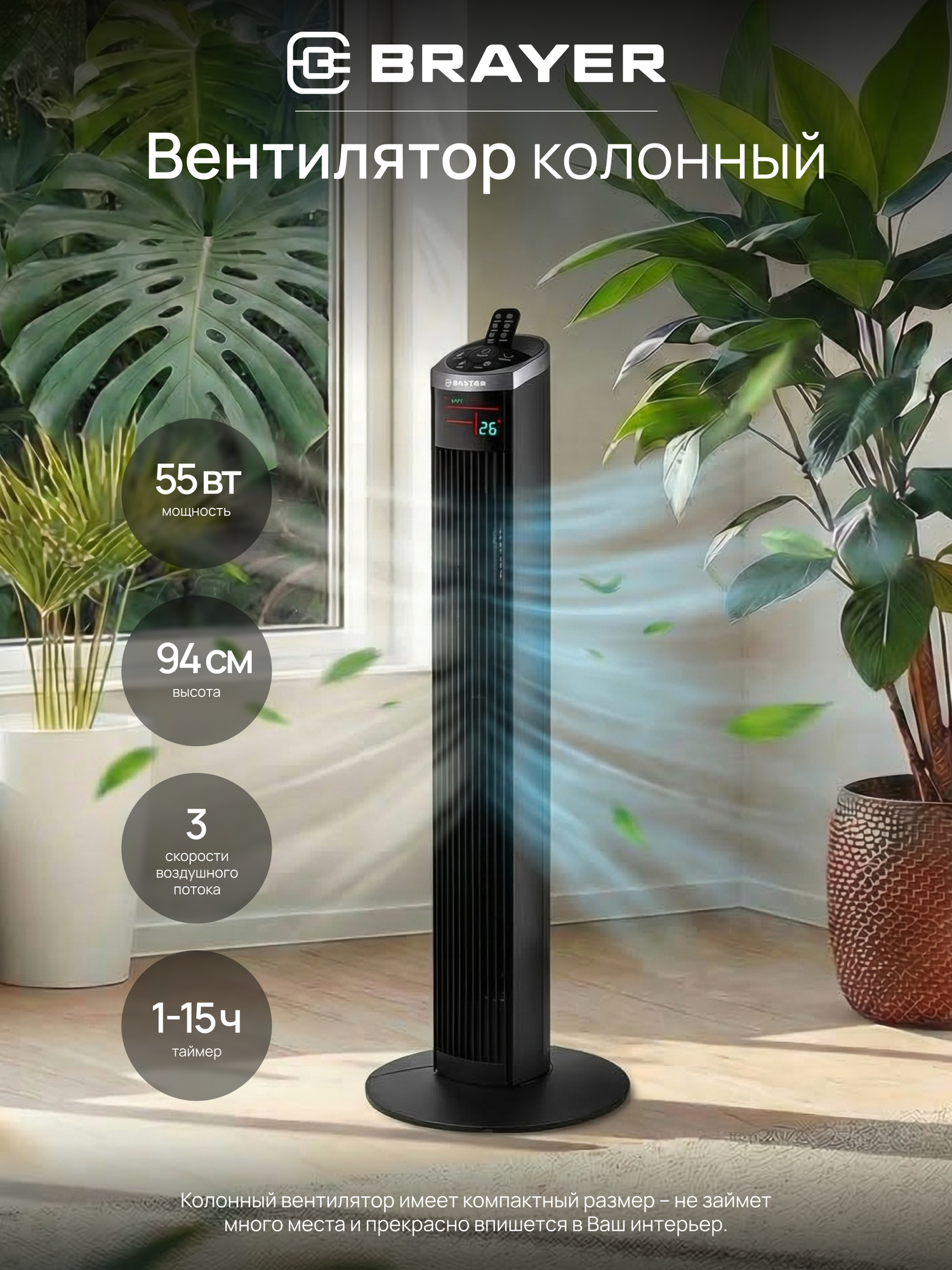 Колонный вентилятор BRAYER BR4975 94 см, 55 Вт, 3 скорости, ночной режим, таймер 15ч, пульт ДУ, LED дисплей, поворот 70°