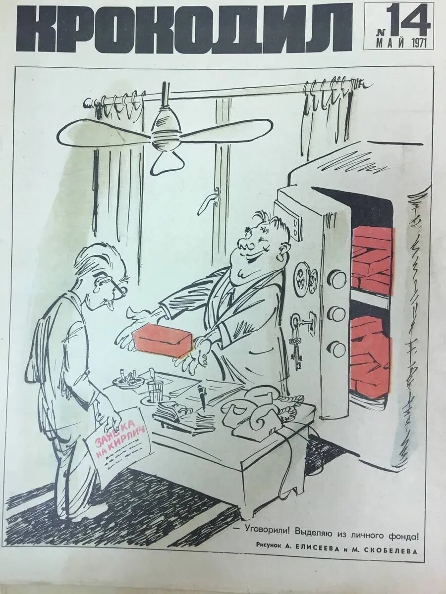 Журнал "Крокодил" №14 1971
