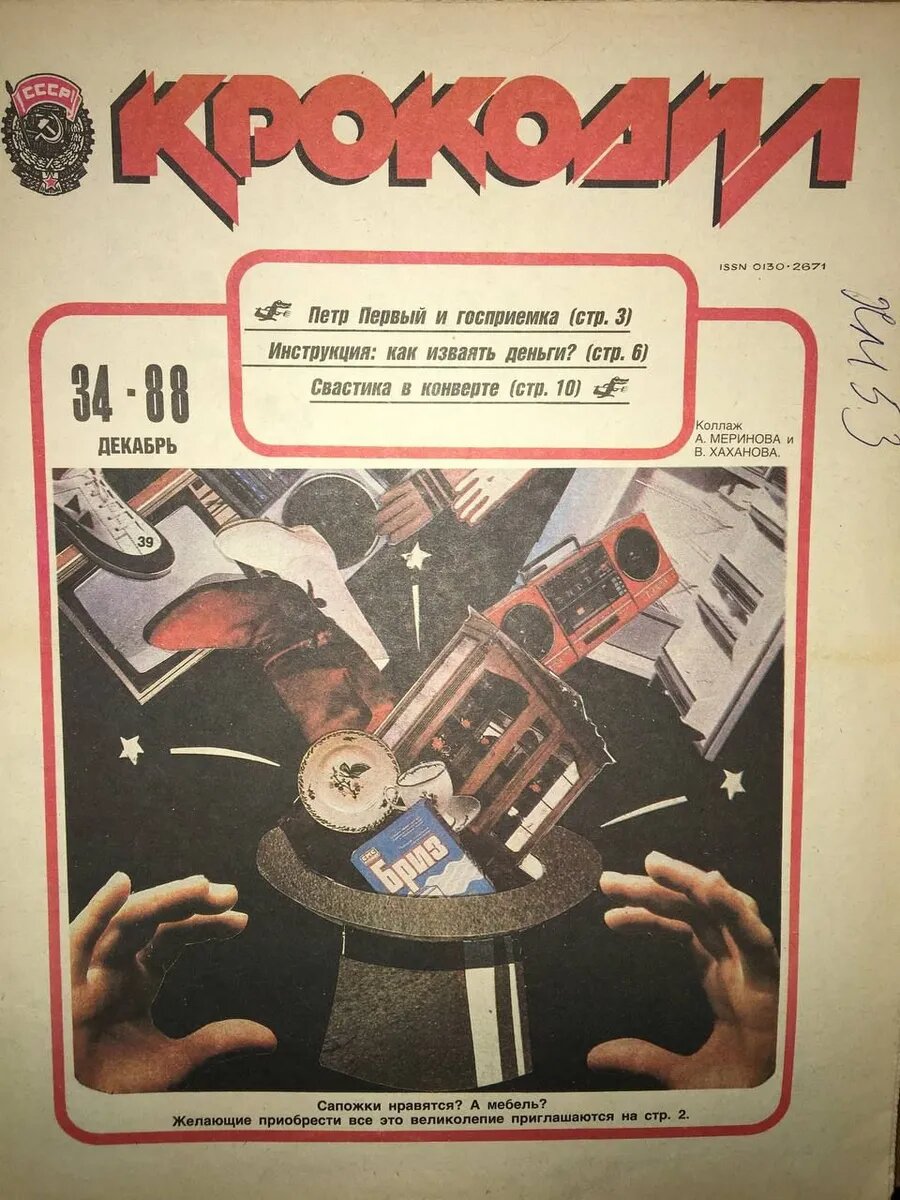 Журнал "Крокодил" №34 декабрь 1988