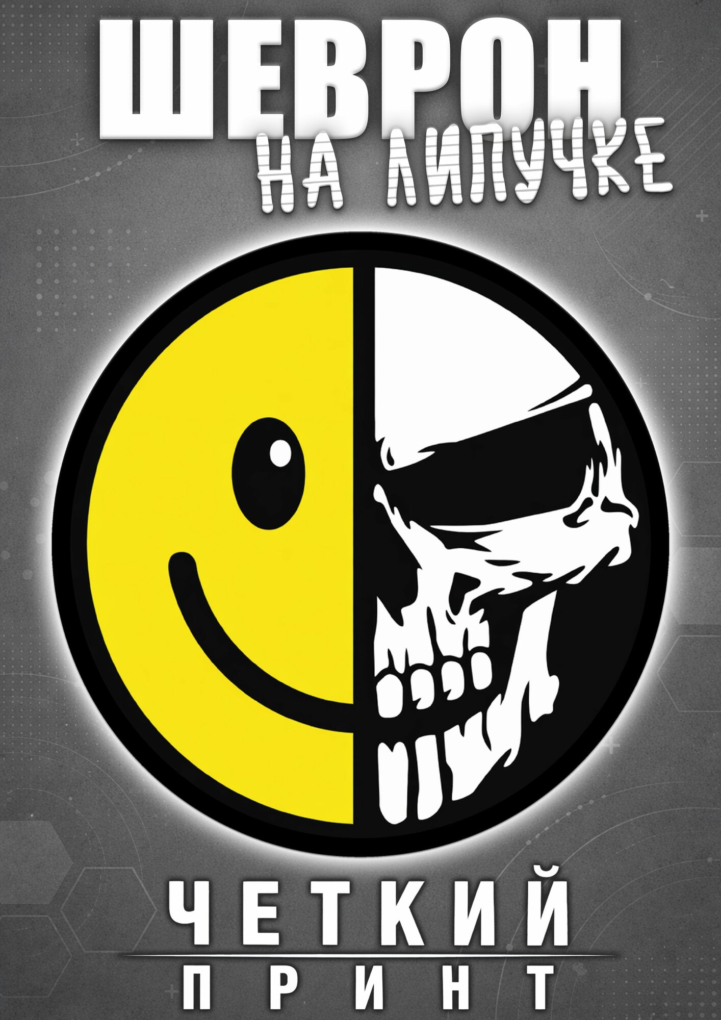 Нашивка, шеврон, патч (patch) на липучке Смайлик-череп, размер 8,2*8,2 см