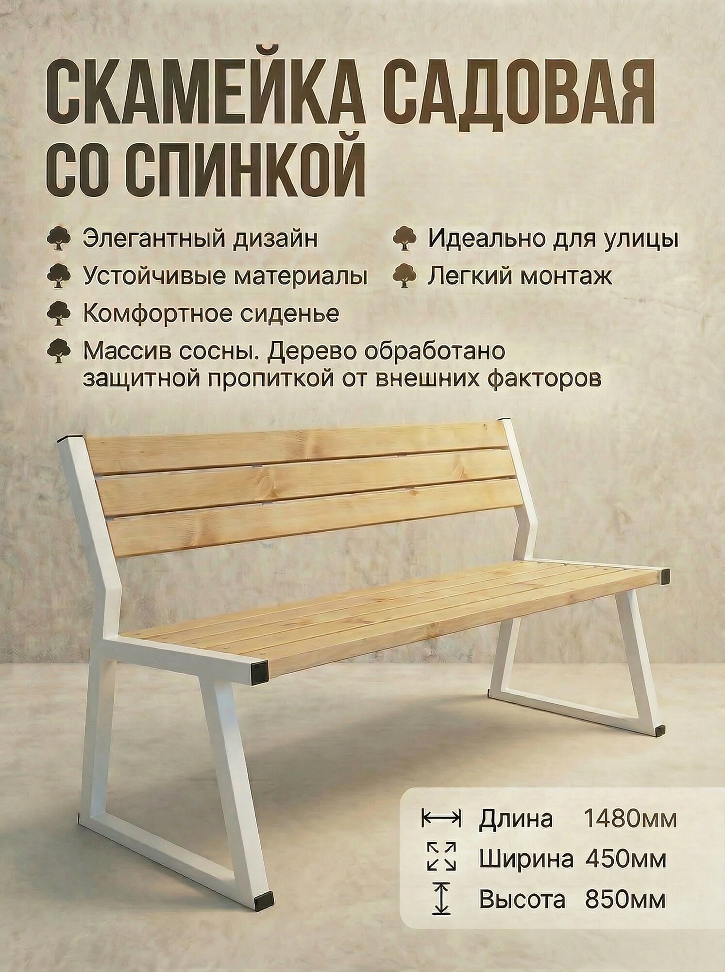 Скамейка FEROOM GROUP "Модерн", белая, металл, дерево, разборная, с прочной спинкой