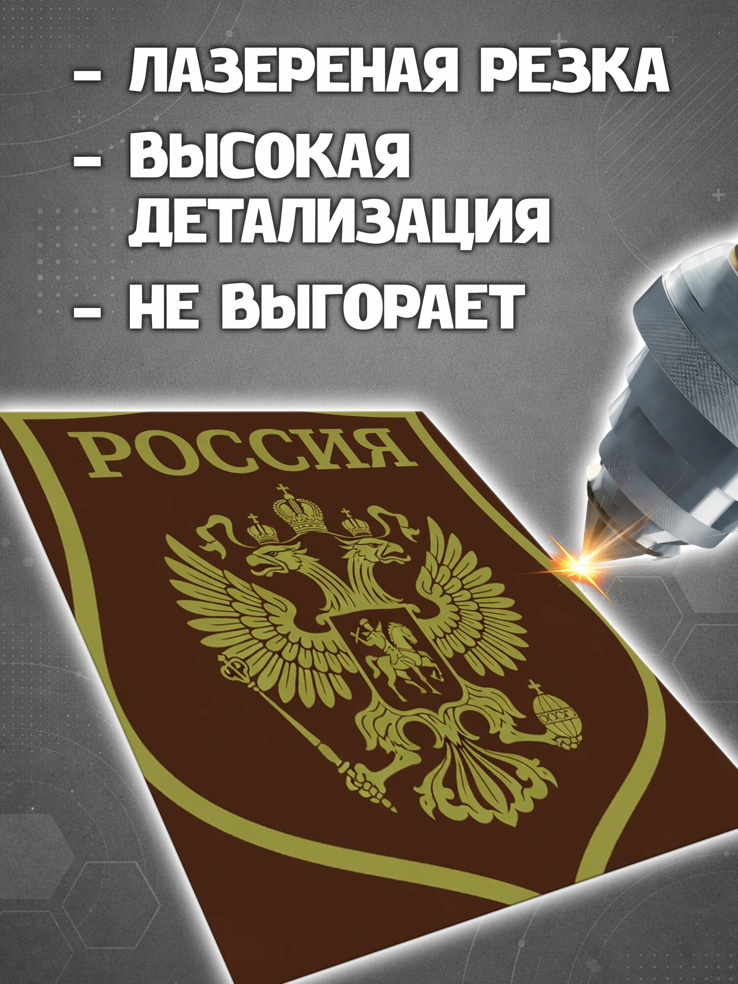 Шеврон Россия герб — фото 1