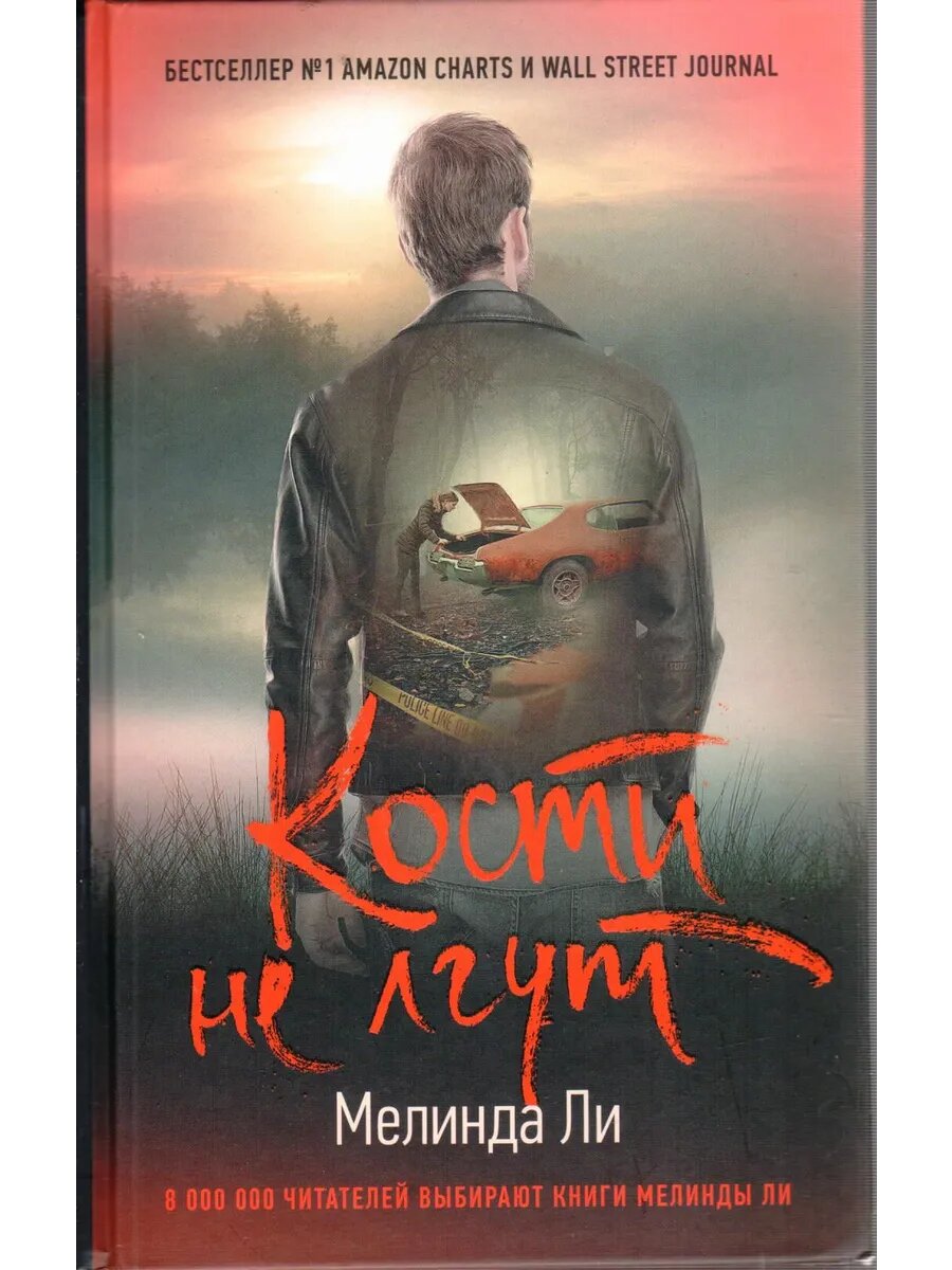 Кости не лгут