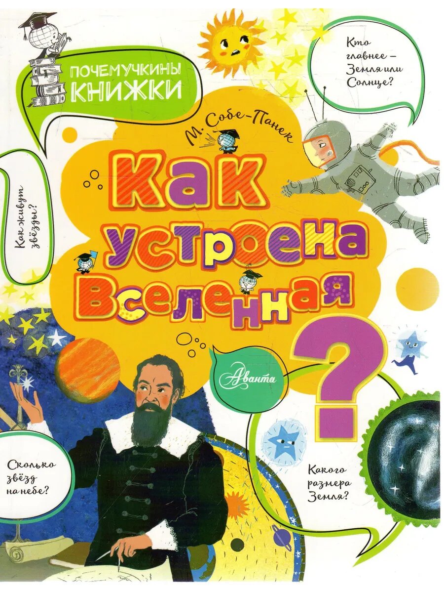 Как устроена Вселенная?