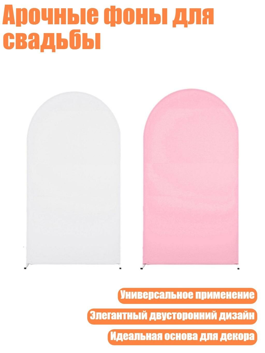Арочные фоны для свадьбы, Белый розовый - 4ft