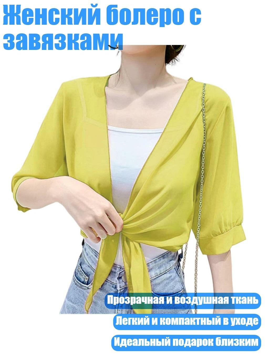Женский болеро с завязками, Желтый