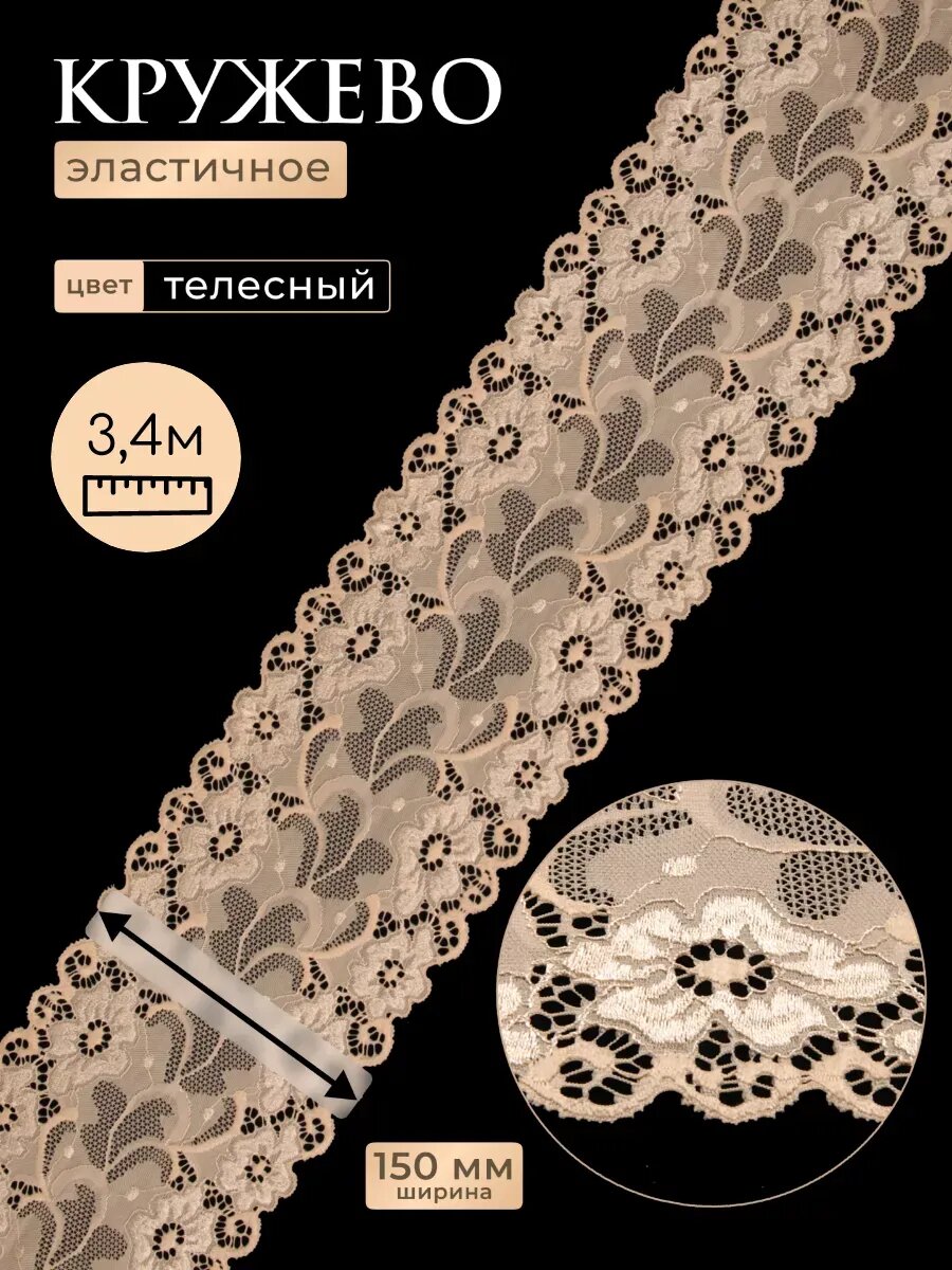 Кружево эластичное для шитья нижнего белья Айрис, 15см*3,4м, цвет телесный
