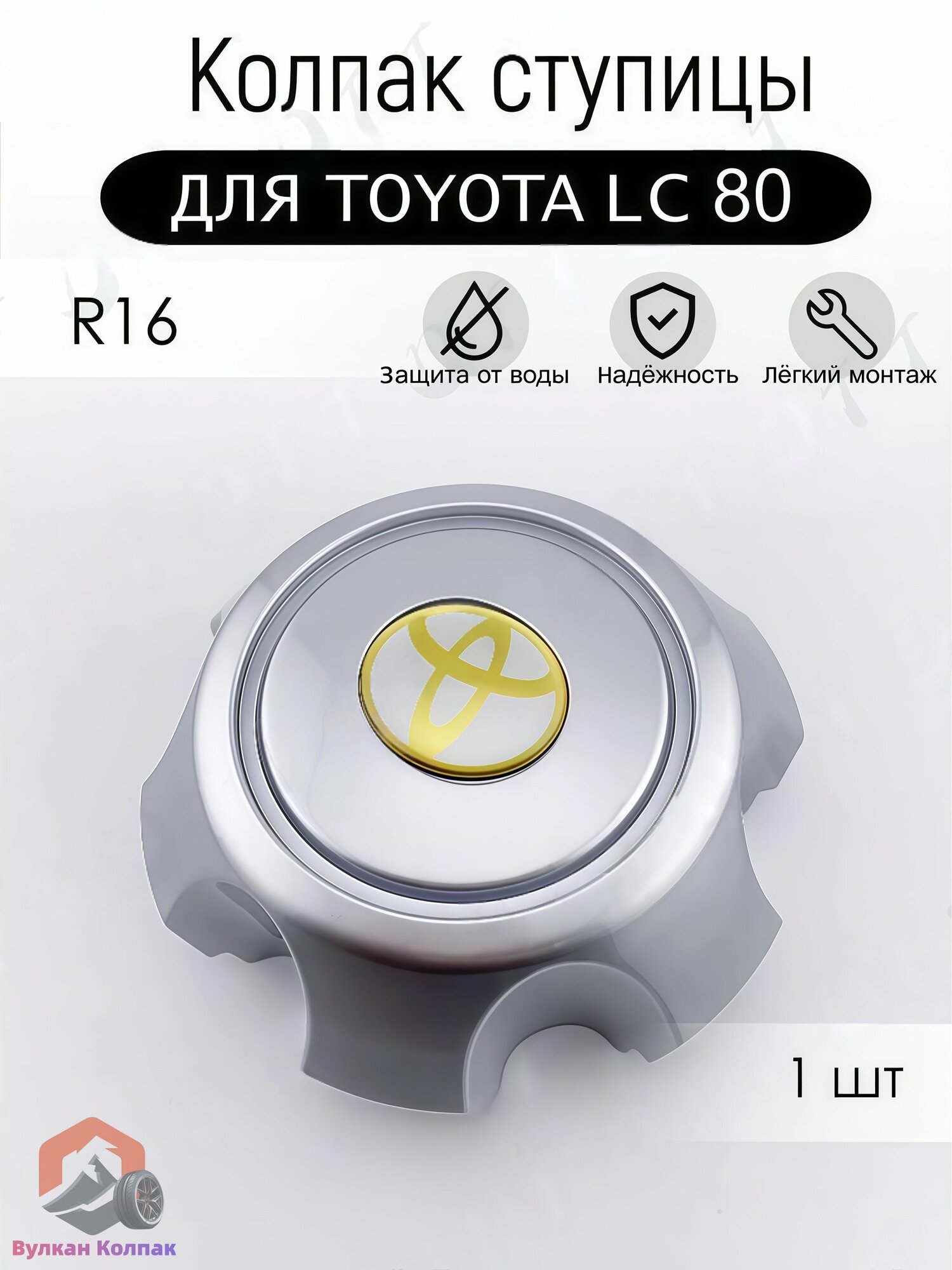 Колпак ступицы Toyota Land Cruiser 80 — заглушка центрального отверстия диска, внеш. ?150 мм, внутр. ?130 мм, 1 шт