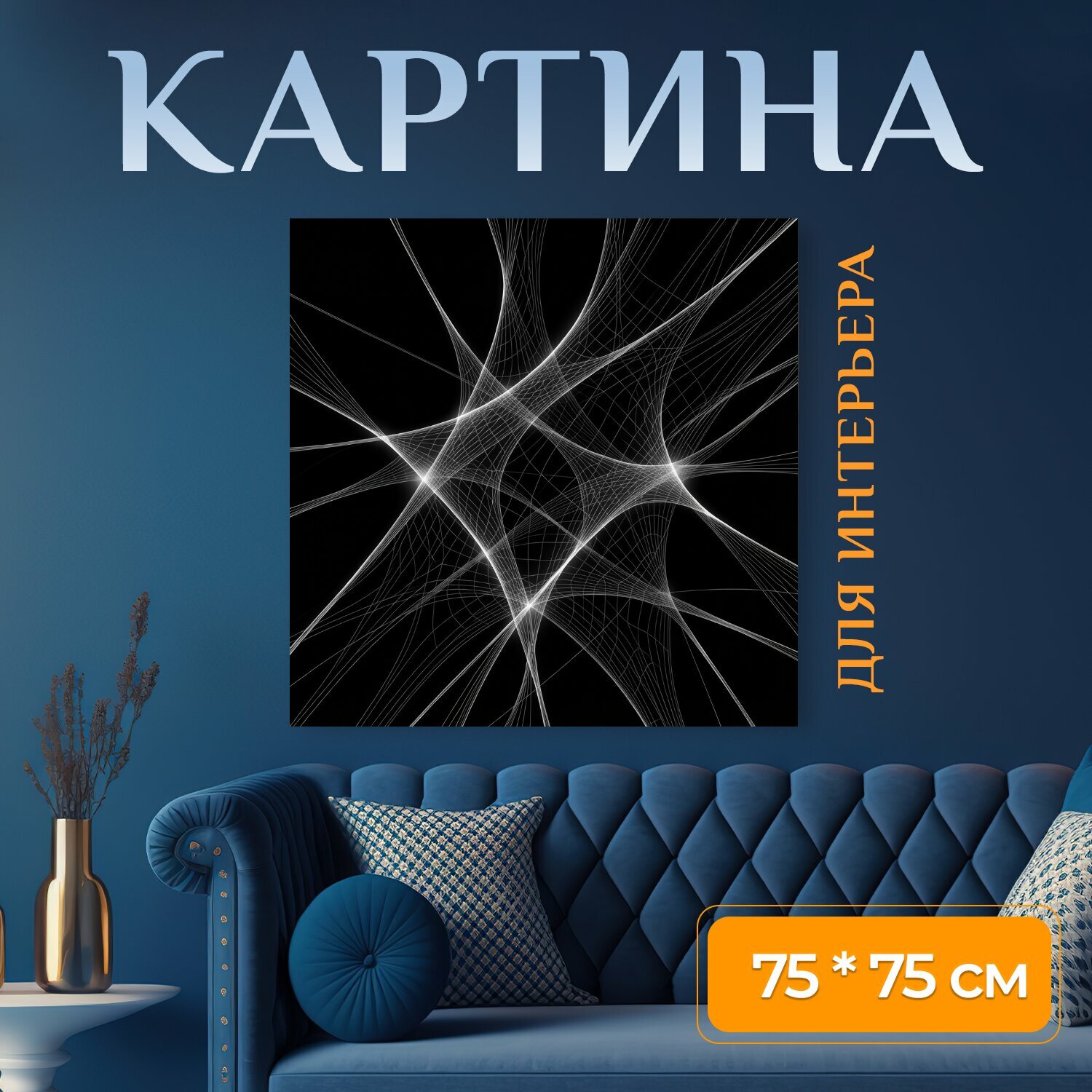 Картина на холсте "Абстрактное изображение с тонкими, светящимися белыми линиями и полупрозрачными сетчатыми структурами на глубоком черном." на подрамнике 75х75 см. для интерьера