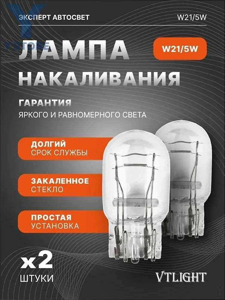 Лампа автомобильная T20/W21/5W, 2 шт. арт. VTw21/5