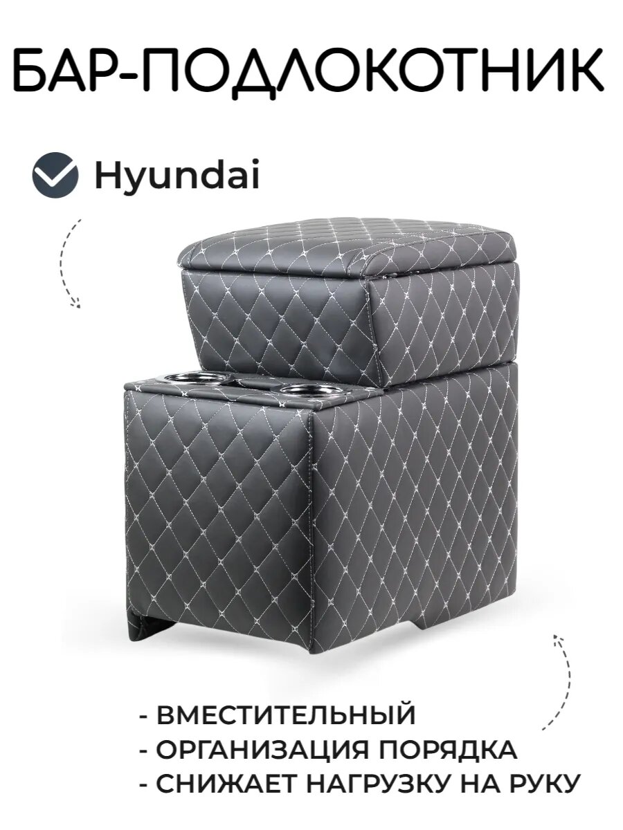 Подлокотник с баром Хендай с подстаканниками