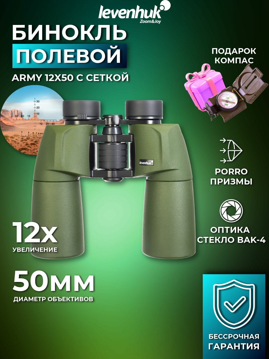 Бинокль Levenhuk Army 12x50 с угломерной сеткой и дальномерной шкалой