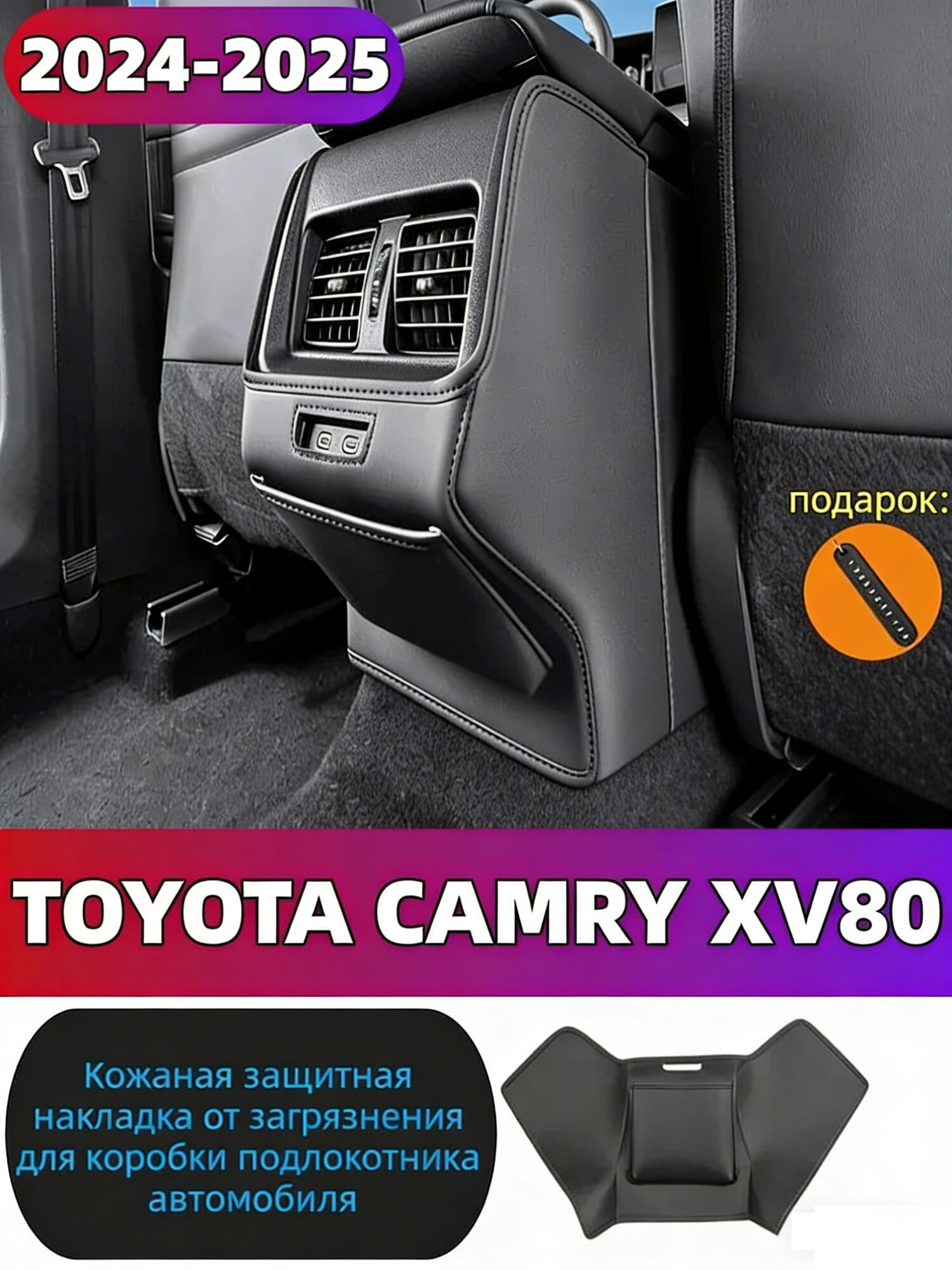 2024-2025 TOYOTA CAMRY XV80 Кожаная защитная накладка от загрязнения для коробки подлокотника автомобиля