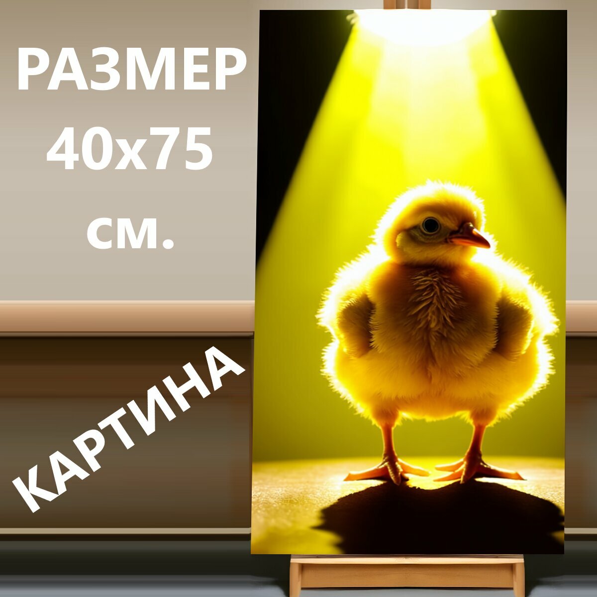 Картина на холсте "Силуэт желтого цыпленка на сцене, освещённый ярким светом сверху, на темном фоне. Желтый цыпленок стоит прямо, создавая." на подрамнике 75х40 см. для интерьера