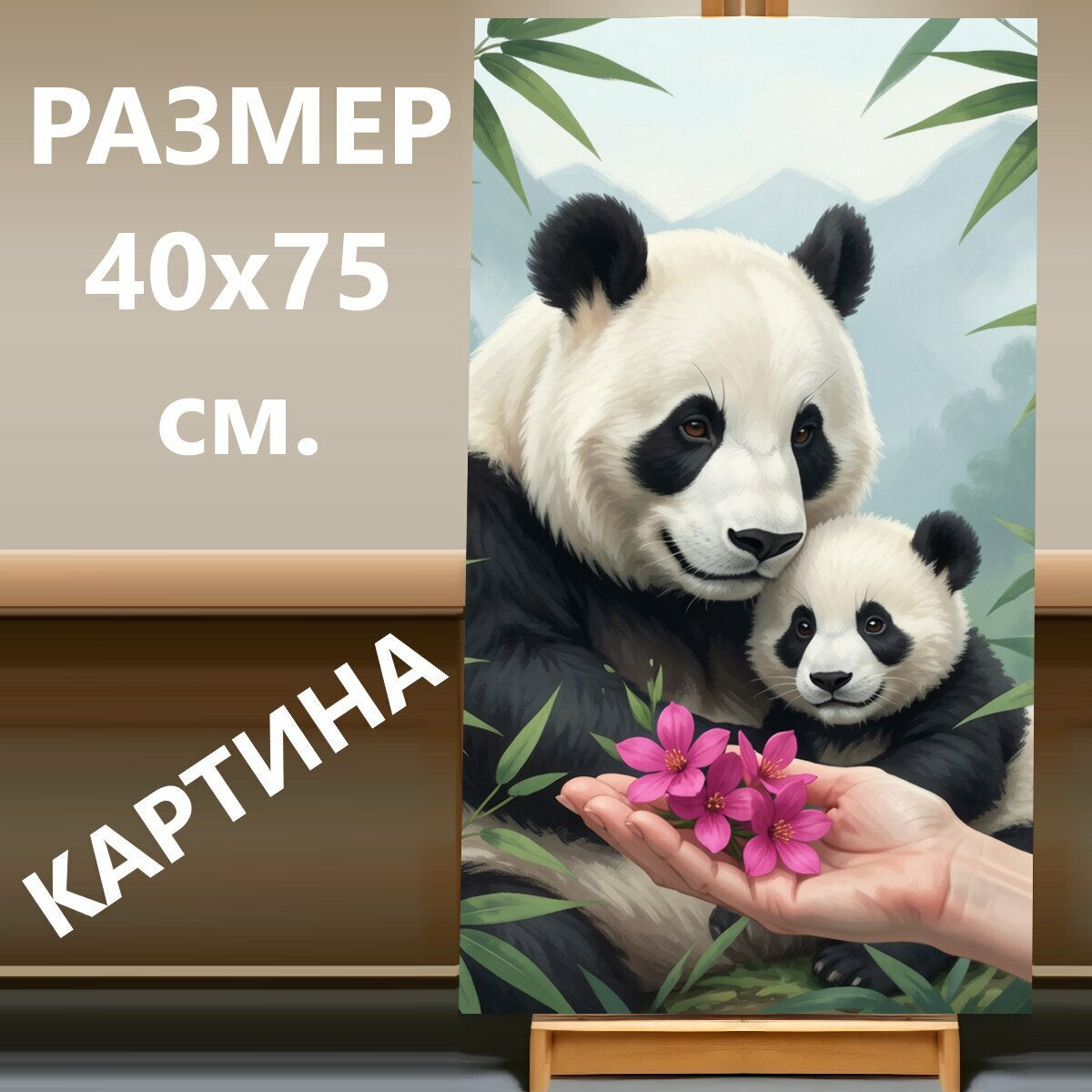 Картина на холсте "Панда с детёнышем и цветами. Трогательная сцена с большой и маленькой пандой среди бамбука, в лапах нежные розовые цветы." на подрамнике 75х40 см. для интерьера