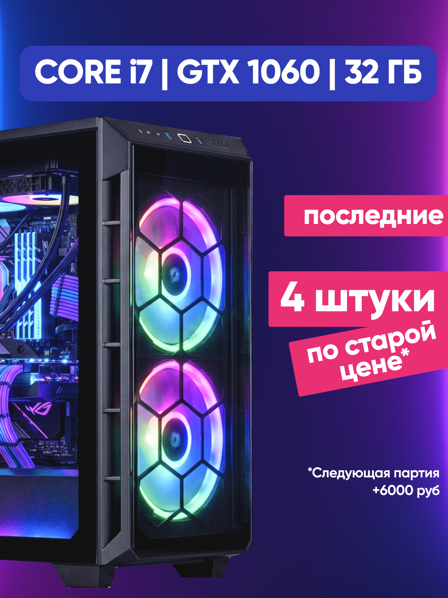 Игровой компьютер Core i7 GTX 1060 ОЗУ 32 ГБ SSD 512 ГБ, Windows 10