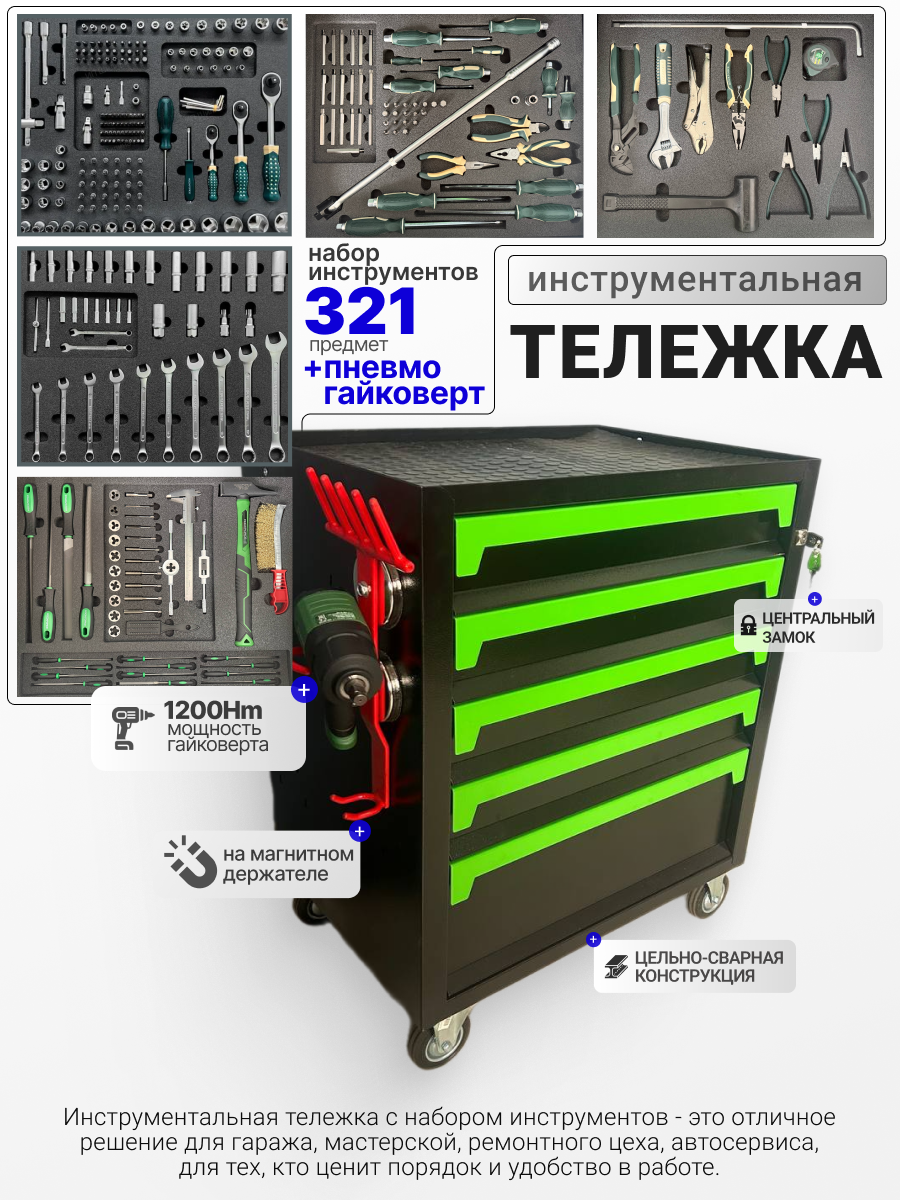Тележка инструментальная с замком Rock Force и Пневмогайковертом 1/2" 1200Нм с набором инструментов 321 предмет в мягких ложементах