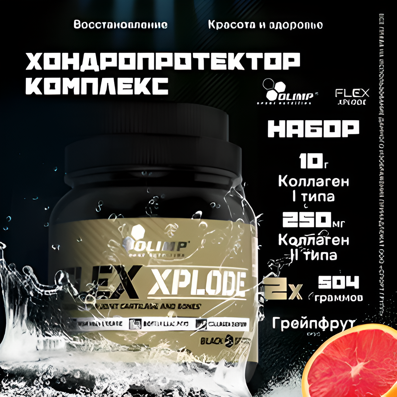 Хондропротектор Olimp Flex Power, грейпфрут, для суставов и связок, без глютена 360 грамм