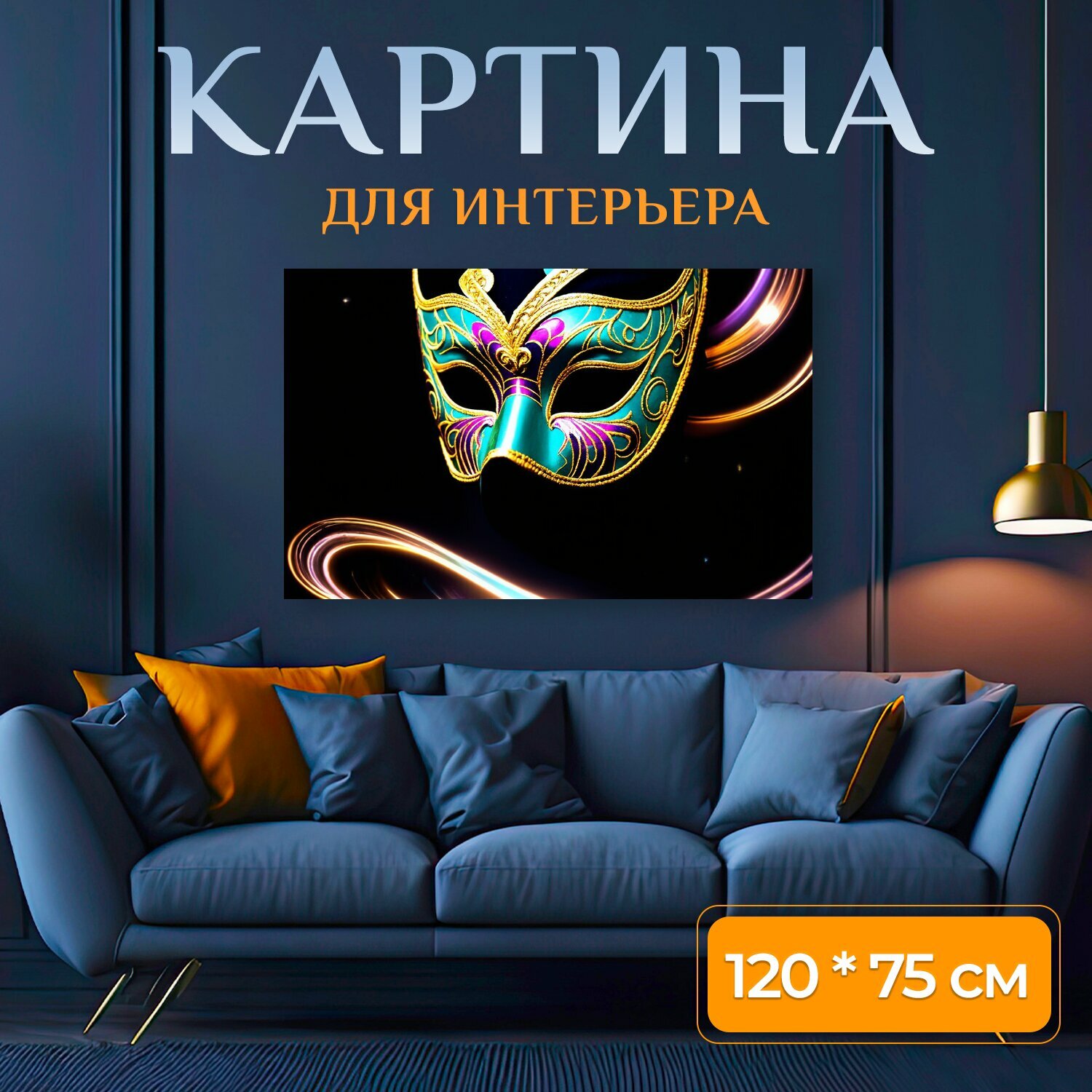 Картина на холсте "Маска венецианского стиля, украшенная яркими узорами и деталями, с переливами золотых, фиолетовых и бирюзовых цветов. На." на подрамнике 120х75 см. для интерьера