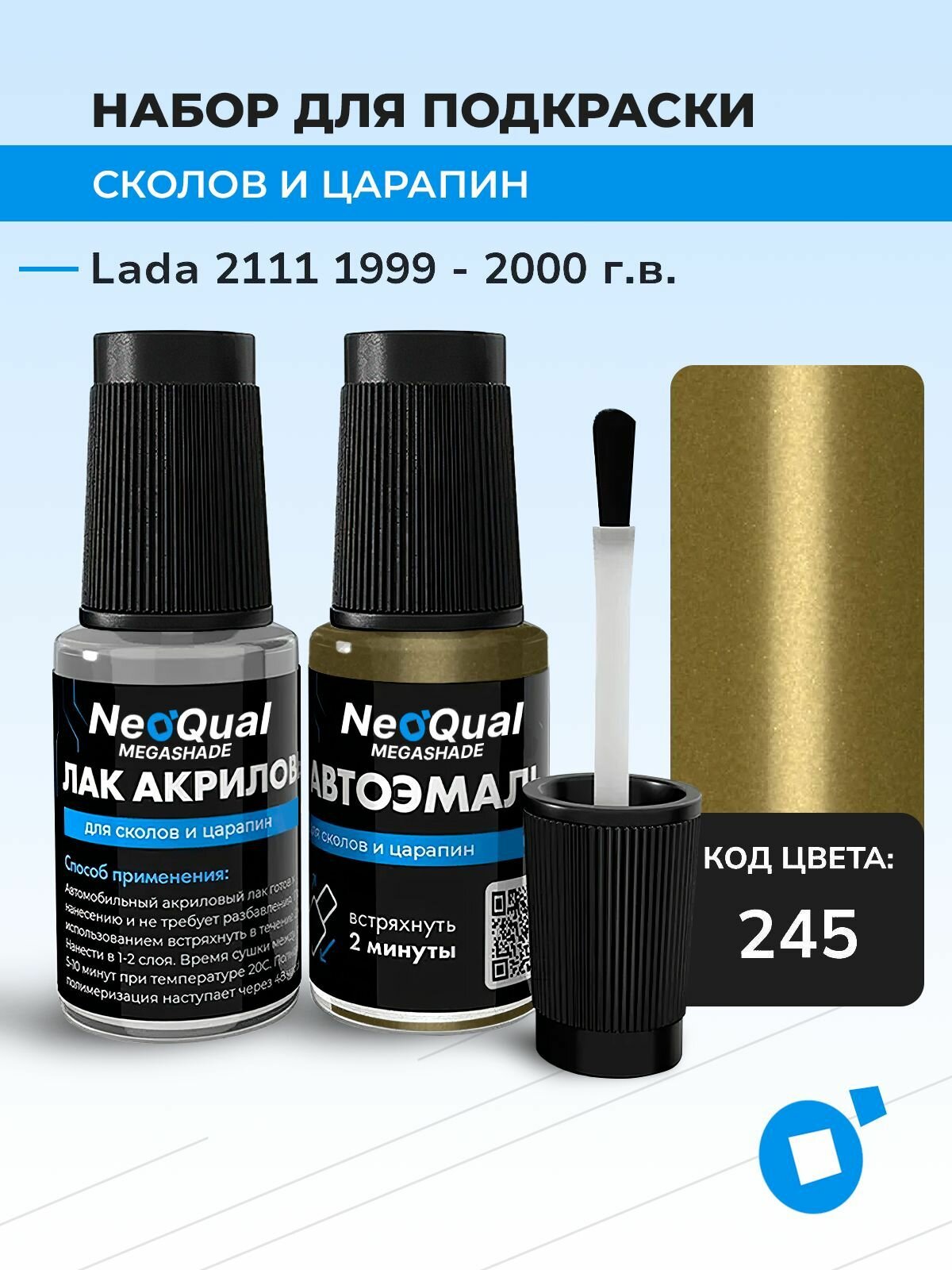 Подкраска LADA 2111, код 245 (Golden Field), выпуск 1999 - 2000 год, набор для удаления сколов и царапин
