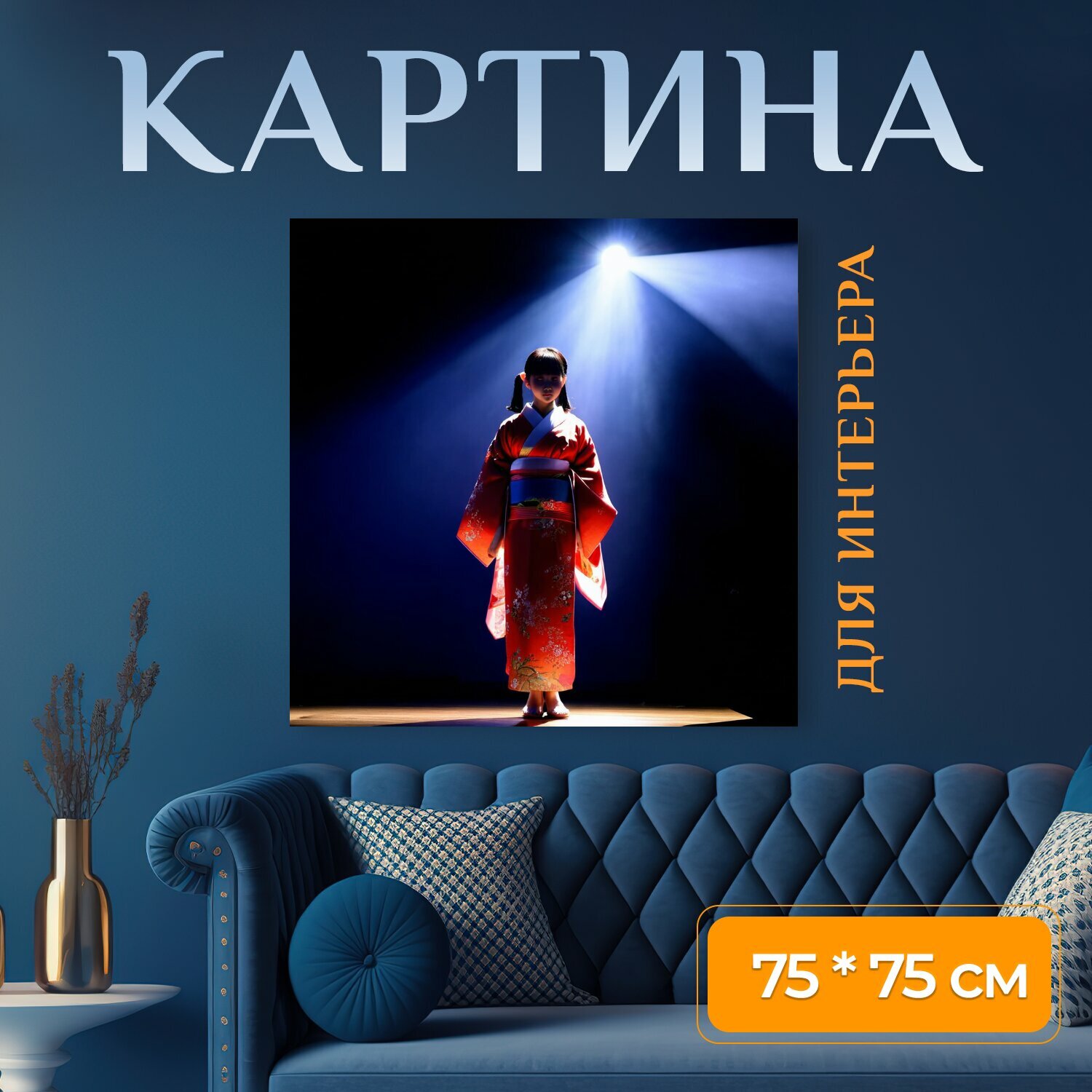 Картина на холсте "Силуэт японской девушки в кимоно на сцене, освещённый ярким светом сверху, на темном фоне. Японская девушка в кимоно стоит." на подрамнике 75х75 см. для интерьера