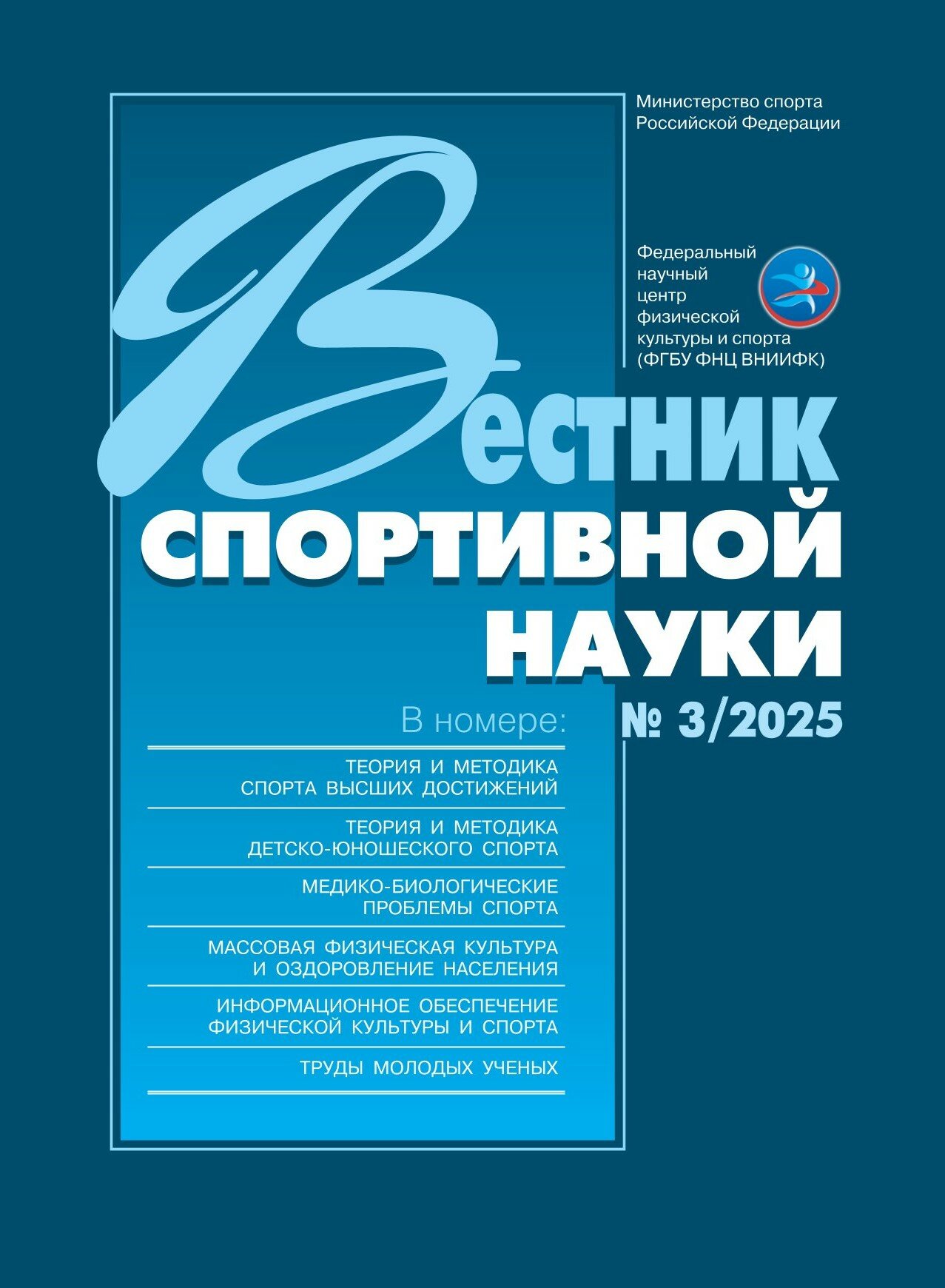 Журнал "Вестник спортивной науки № 3 2025 г. Издательство "Спорт"