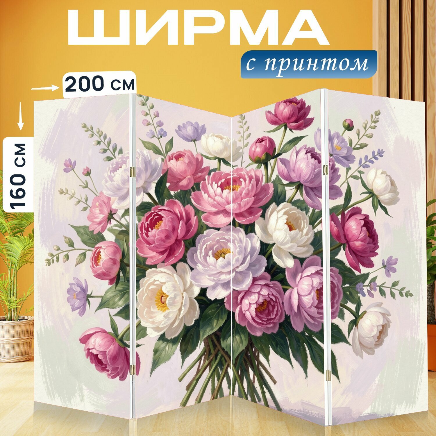 Ширма "Пышный букет пионов. Нежная акварельная композиция с крупными садовыми цветами в розовых, лиловых и." перегородка для зонирования комнаты с принтом 200x160 см. на холсте
