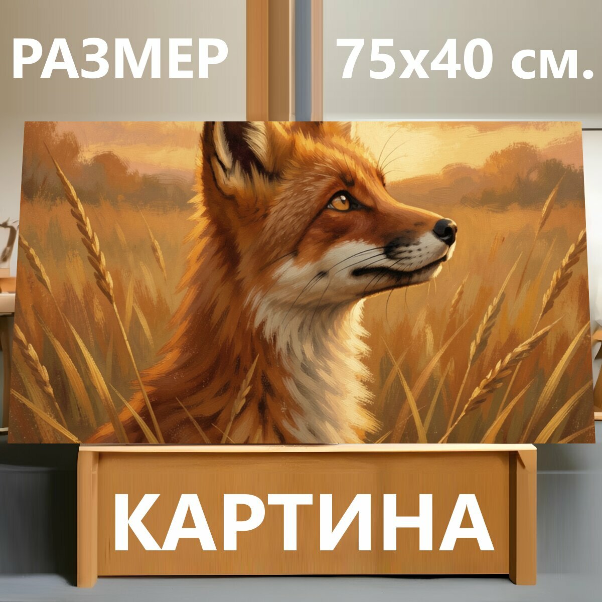 Картина на холсте "Лиса в золотом поле. Рыжая лисица среди высоких колосьев на фоне тёплого закатного неба, живописная реалистичная манера." на подрамнике 75х40 см. для интерьера