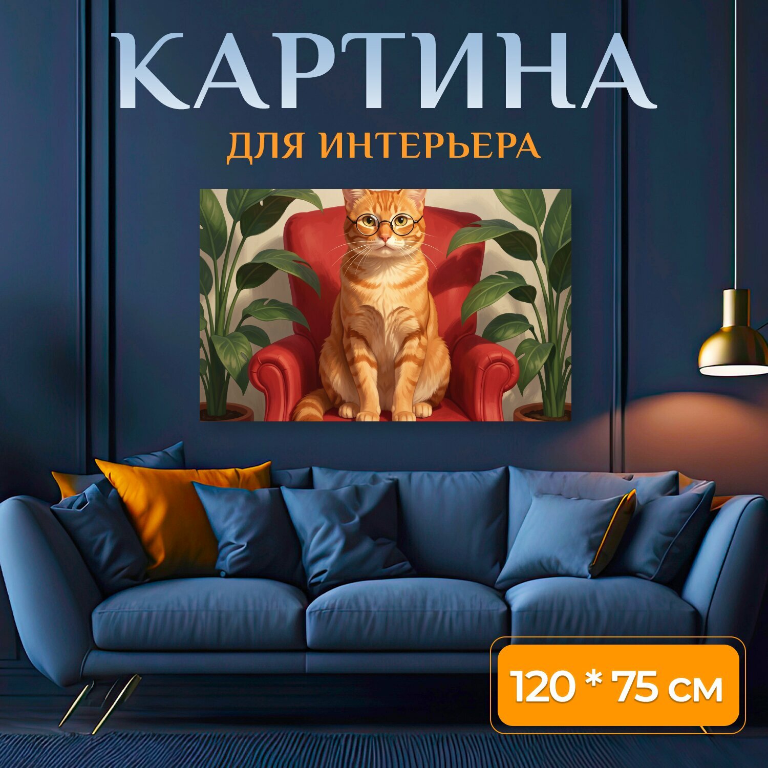Картина на холсте "Рыжий кот в очках на кресле. Оранжевый домашний питомец с круглыми линзами сидит в ярком красном кресле среди зелёных." на подрамнике 120х75 см. для интерьера