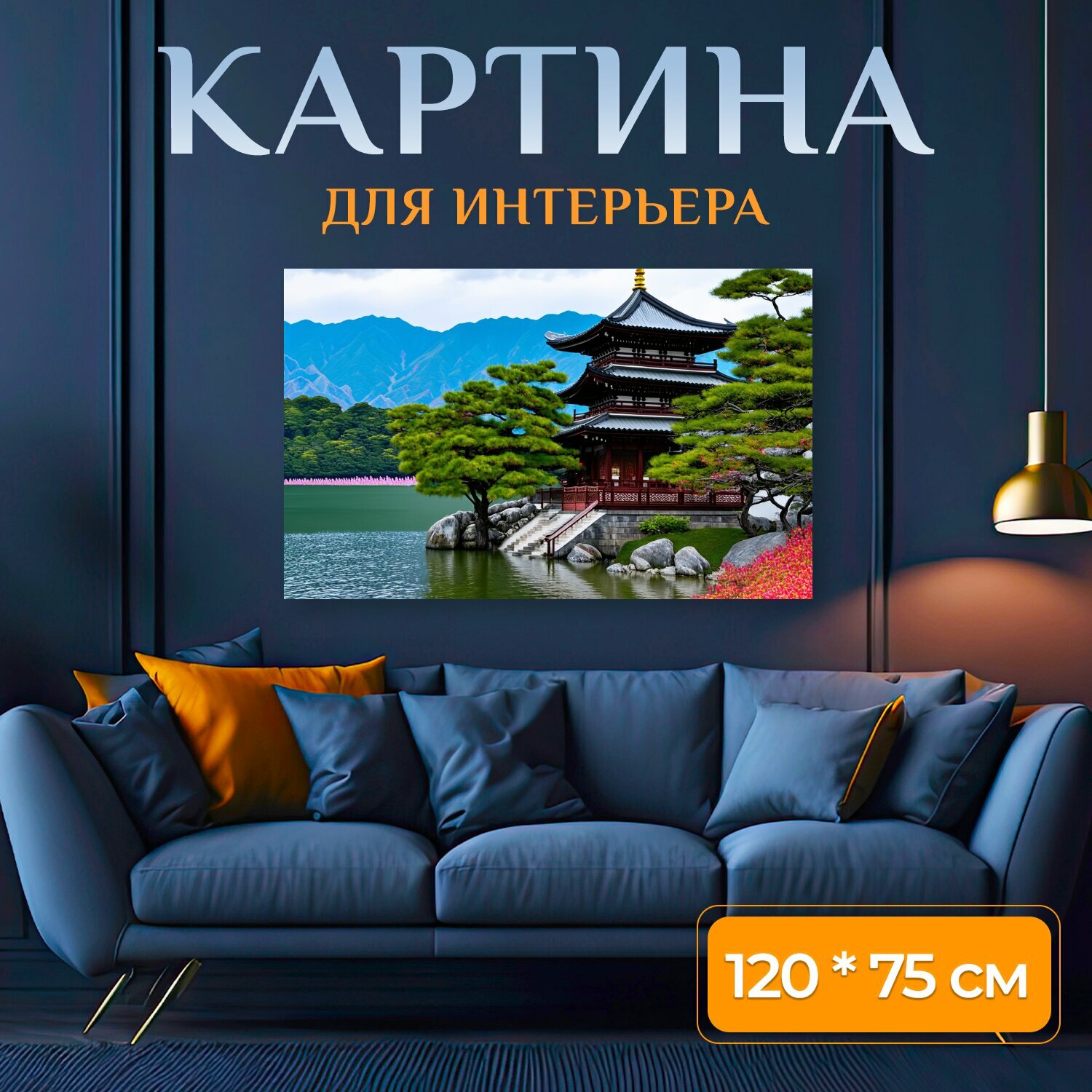Картина на холсте "Красивый китайский пейзаж с традиционной пагодой на берегу спокойного озера, окруженного зелеными деревьями, цветами и." на подрамнике 120х75 см. для интерьера
