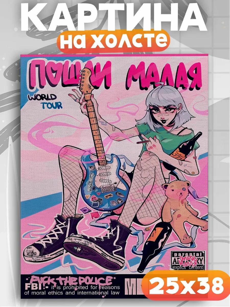 Картина на стену Пошлая молли